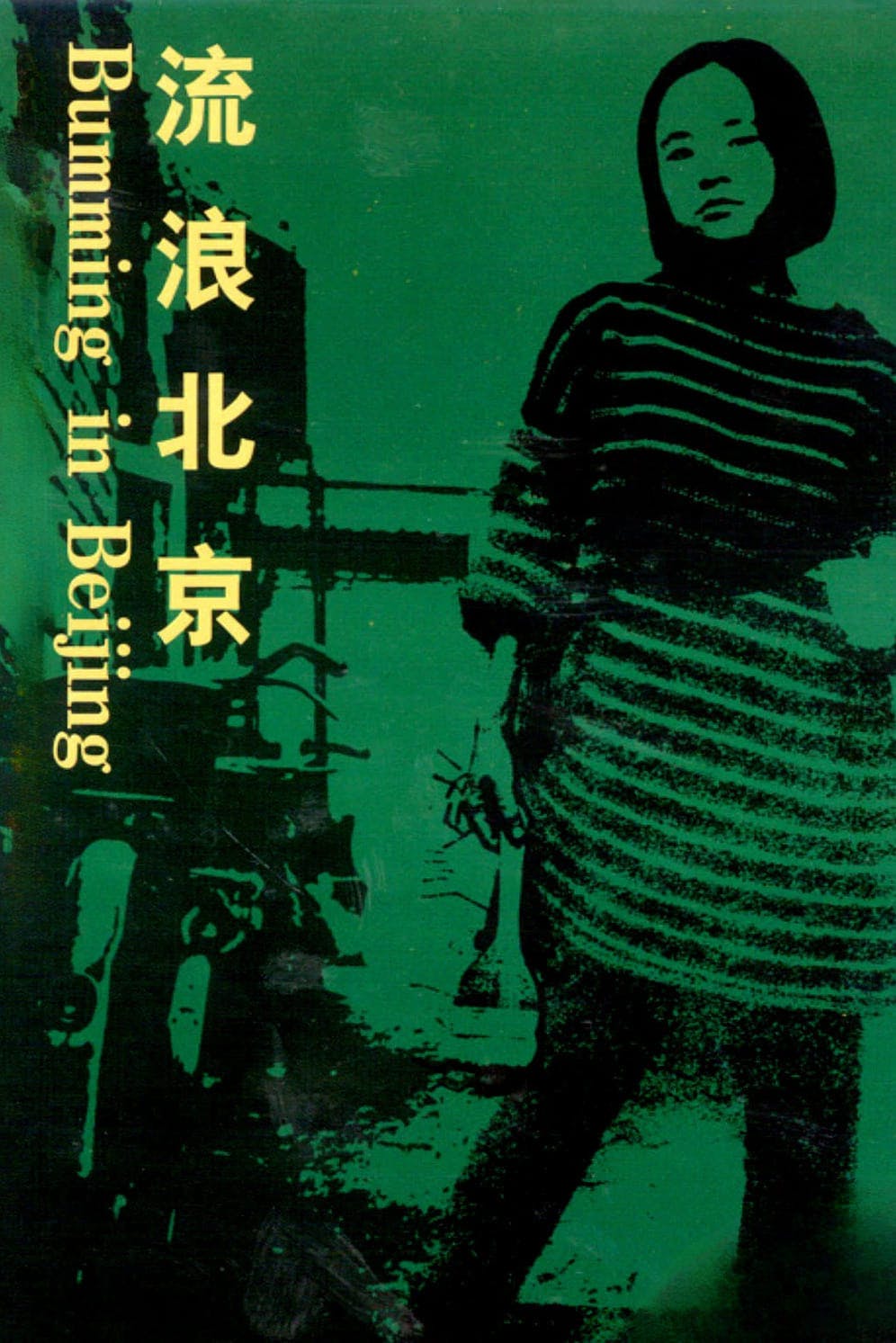 Bumming in Beijing: The Last Dreamers 流浪北京 (1990) - Ritz Cinemas
